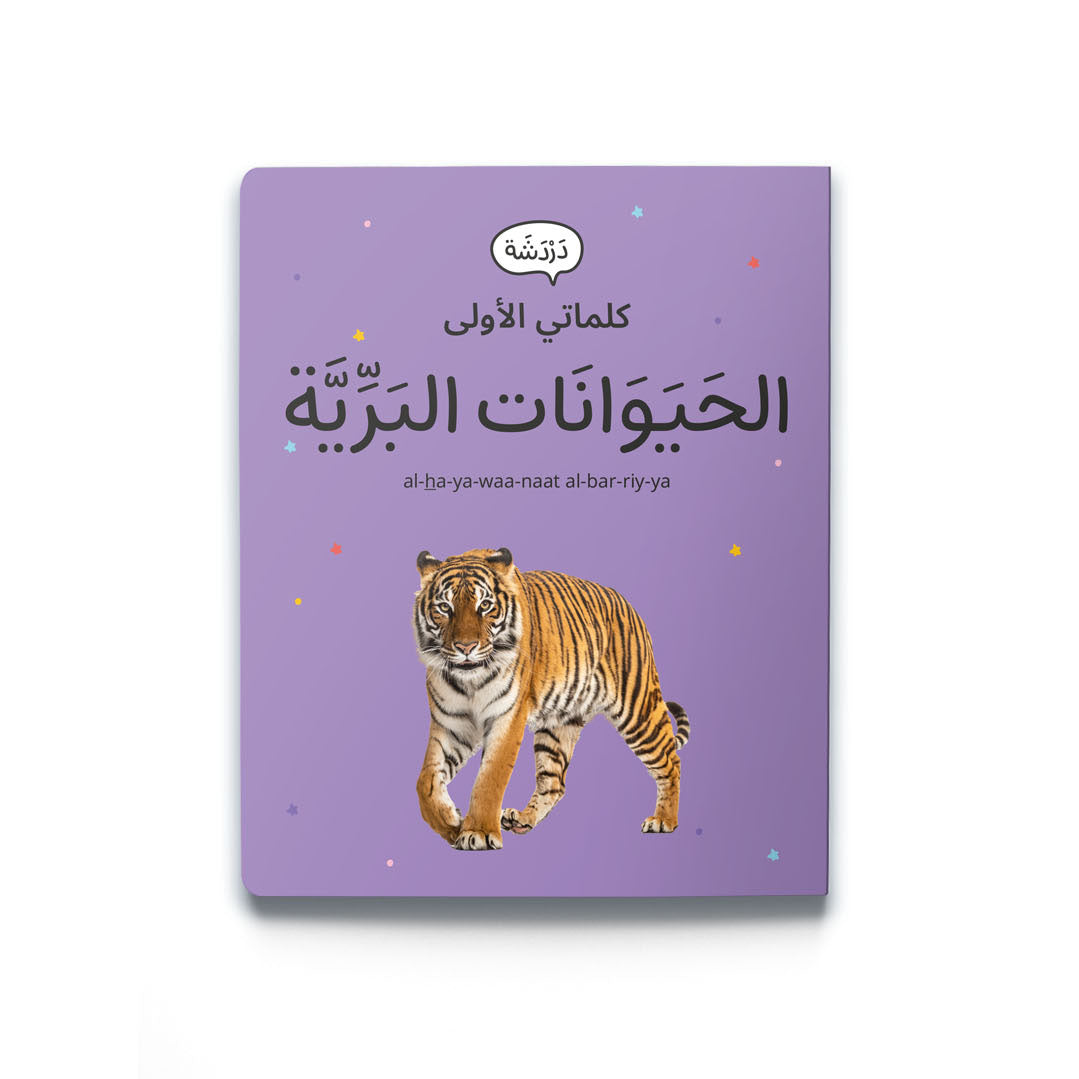 My First Words: Wild Animals | Arabic Animals book - Dardasha Books